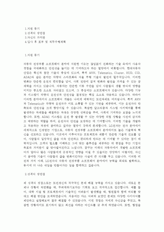 LG전자 자동차 전장부품 SW 분야(AVN,Telematics, Cluster, HUD, CID, ADAS) 직무 BEST 우수 자기소개서 자소서