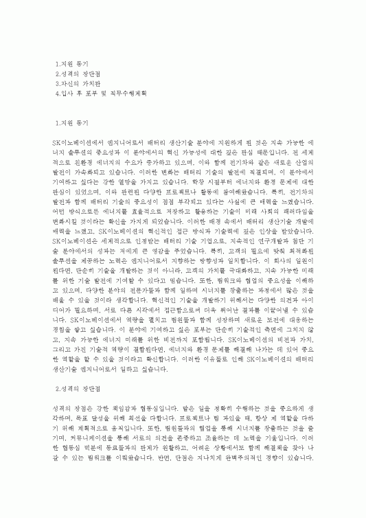 SK이노베이션(Global)_SK이노베이션_엔지니어(배터리 생산기술)_BEST 우수 자기소개서