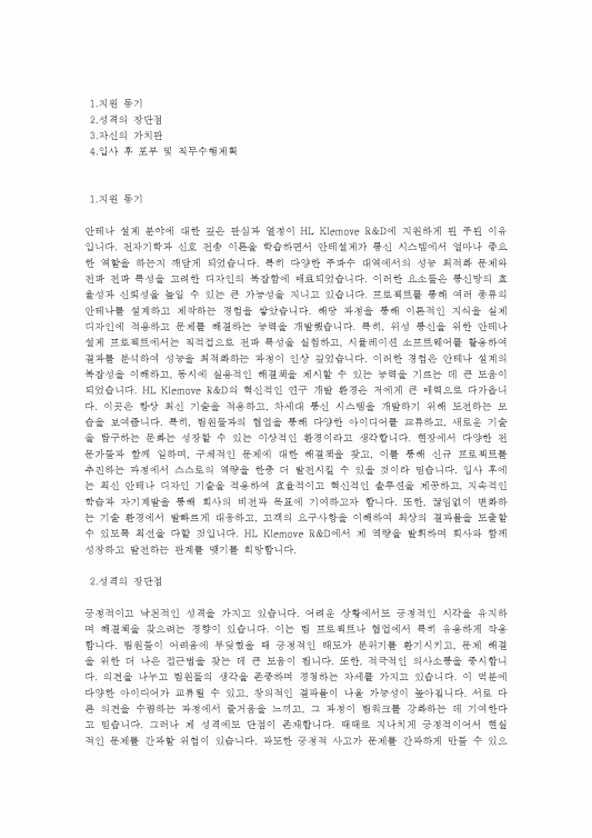 HL Klemove_R&D-안테나 설계_BEST 우수 자기소개서