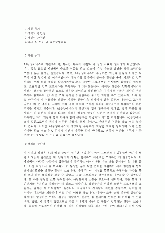 AJ가족_AJ동양메닉스_경영지원_BEST 우수 자기소개서