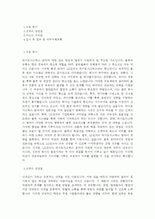 LG전자 하이로지스틱스_제품강사_BEST 우수 자기소개서