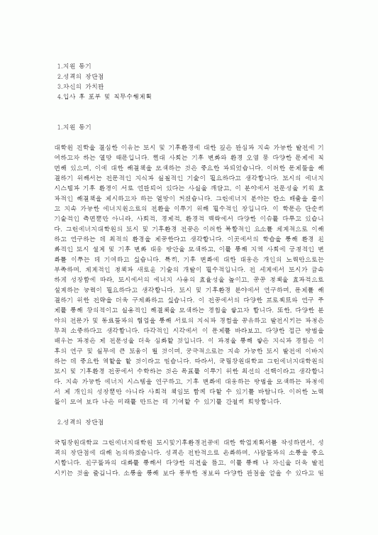 국립창원대학교 그린에너지대학원 도시및기후환경전공 학업계획서 BEST 우수