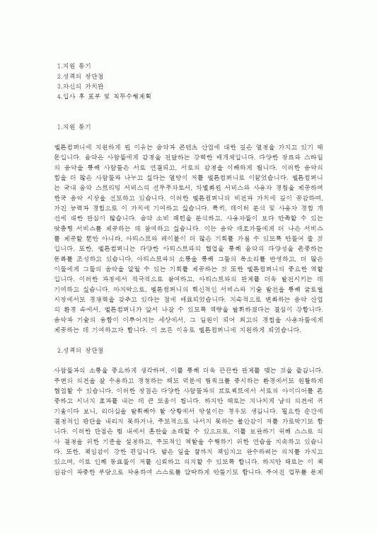 멜론컴퍼니_BEST 우수 자기소개서