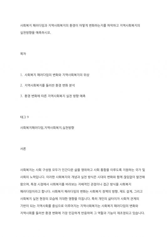 사회복지 패러다임과 지역사회복지의 환경이 어떻게 변화하는지를 파악하고 지역사회복지의 실천방향을 예측하시오