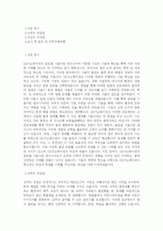SK이노베이션_Global 기술지원 엔지니어_BEST 우수 자기소개서