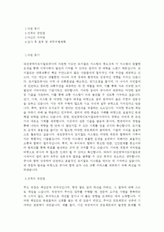 대전광역시도시철도공사 설비9급 직무 BEST 우수 자기소개서 자소서