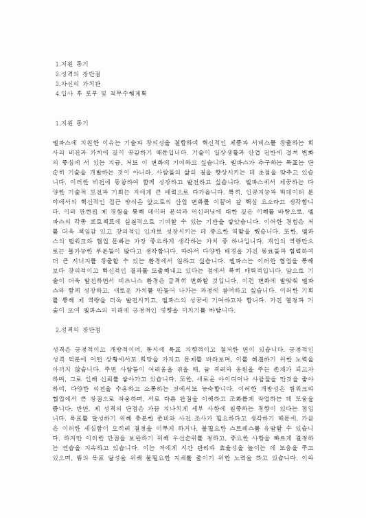 멜파스_BEST 우수 자기소개서