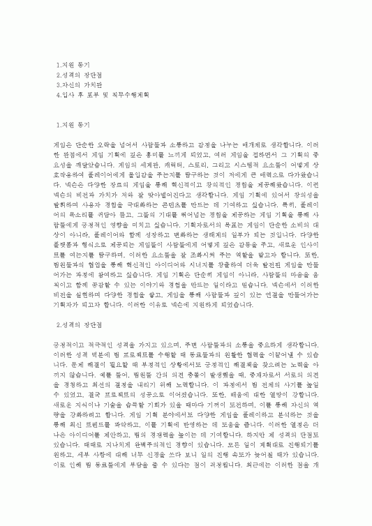 넥슨컴퍼니_게임기획_게임기획_BEST 우수 자기소개서