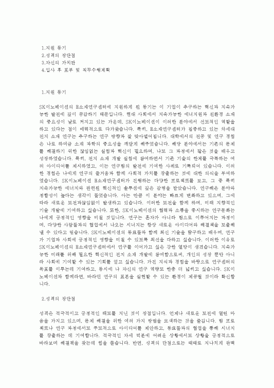SK이노베이션_I_E소재연구센터 - 산학장학생(석·박사)_BEST 우수 자기소개서