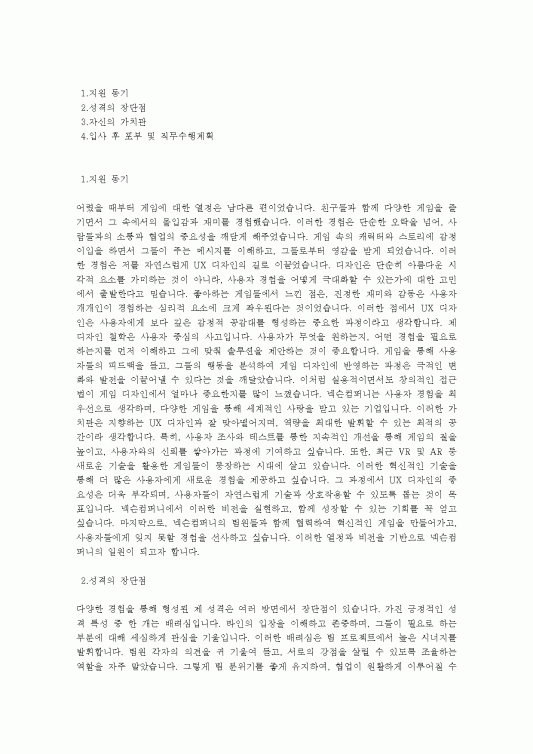넥슨컴퍼니_기업디자인_UX디자인_BEST 우수 자기소개서