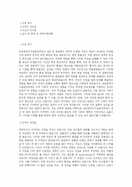 대전광역시시설관리공단 생산 및 판매관리 기사 (나_책임) 직무 BEST 우수 자기소개서 자소서