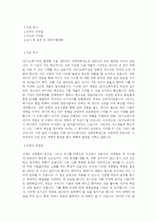 SK이노베이션_Platform기술센터 - 산학장학생(석·박사)_BEST 우수 자기소개서