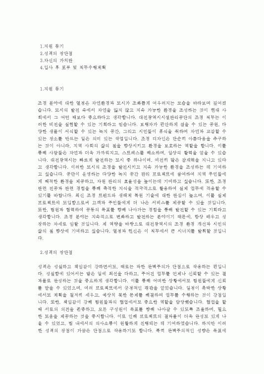 대전광역시시설관리공단 조경 8급 직무 BEST 우수 자기소개서 자소서