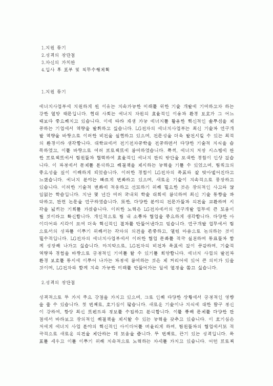 LG전자(BS본부)_에너지사업부(R&D_H_W)_BEST 우수 자기소개서