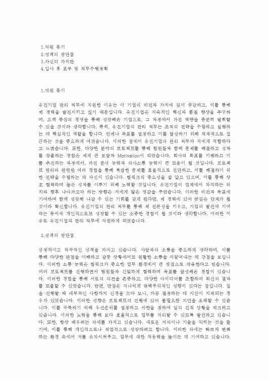 유진기업 관리 직무 BEST 우수 자기소개서 자소서