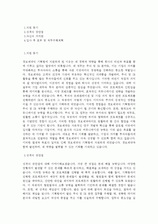 경보제약 [경력]기획팀 주식 및 IR 직무 BEST 우수 자기소개서 자소서