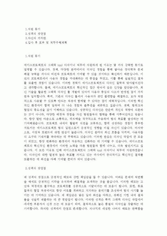 에이스프로젝트 그래픽 tool 디자이너 직무 BEST 우수 자기소개서 자소서