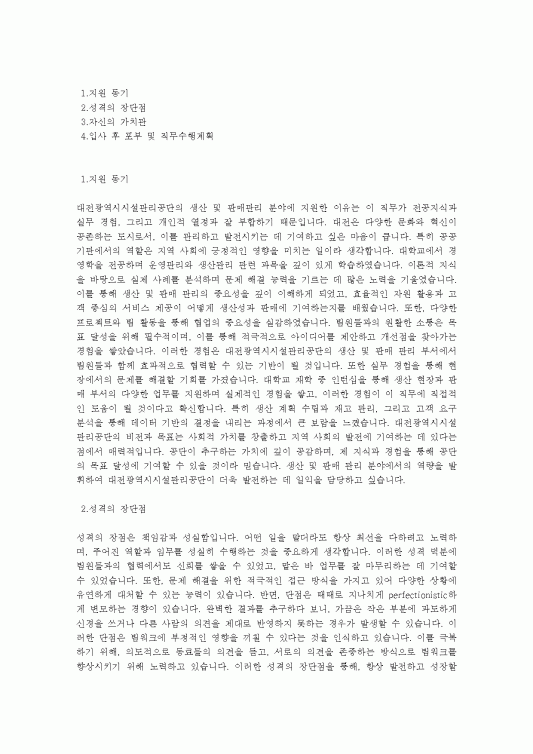 대전광역시시설관리공단_생산 및 판매관리 기사 (나_책임)_BEST 우수 자기소개서