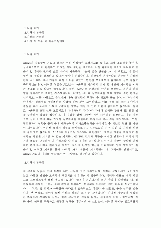 HL Klemove_연구지원-시제품 제작 (ADAS_자율주행)_BEST 우수 자기소개서