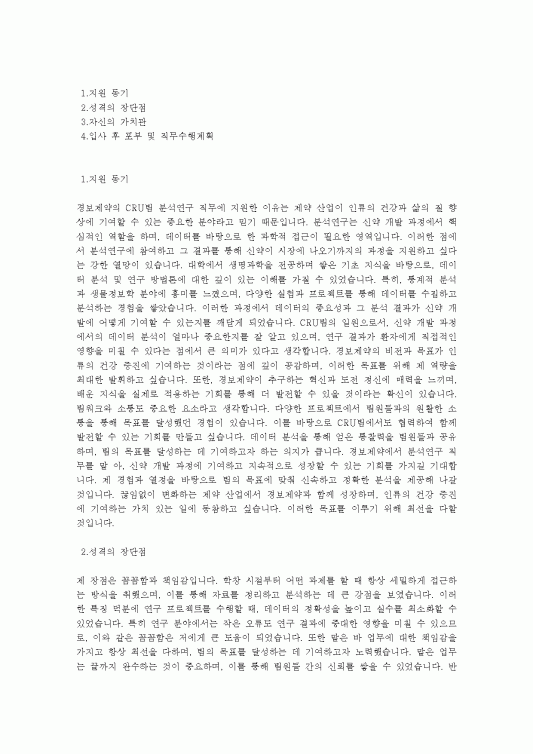 경보제약 [신입]CRU팀 분석연구 직무 BEST 우수 자기소개서 자소서