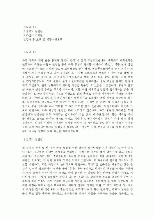 동진쎄미켐 화공플랜트 공정 엔지니어 직무 BEST 우수 자기소개서 자소서