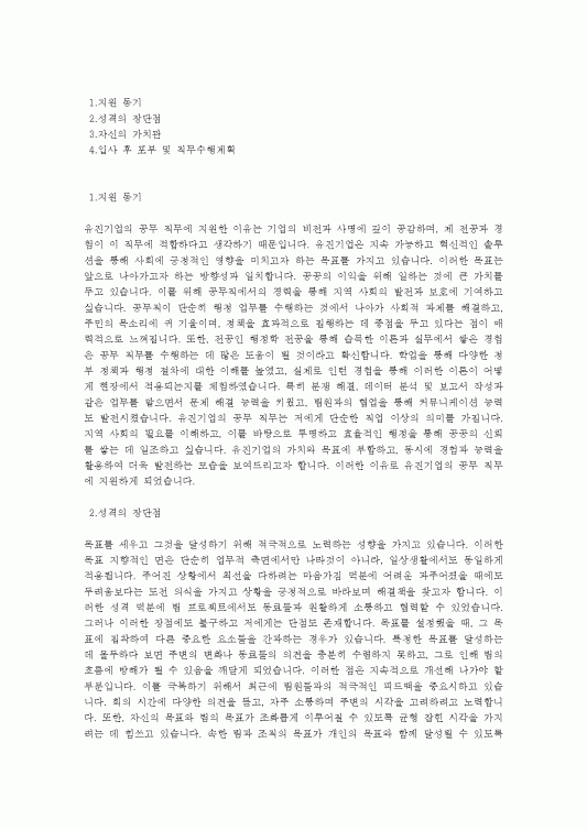 유진기업 리폼사업_공무 직무 BEST 우수 자기소개서 자소서