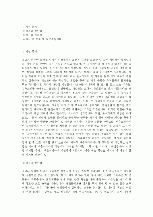넥슨컴퍼니_넥슨코리아_게임기획_BEST 우수 자기소개서