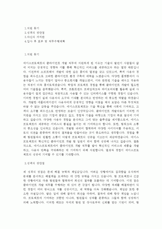 에이스프로젝트 클라이언트 개발 직무 BEST 우수 자기소개서 자소서