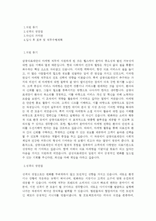 삼광의료재단 마케팅 직무 BEST 우수 자기소개서 자소서