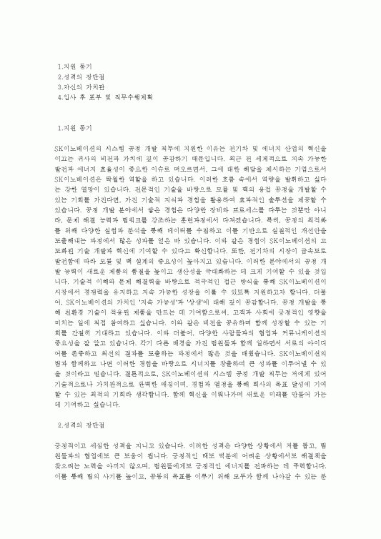 SK이노베이션_System 공정개발_모듈&팩 용접_BEST 우수 자기소개서