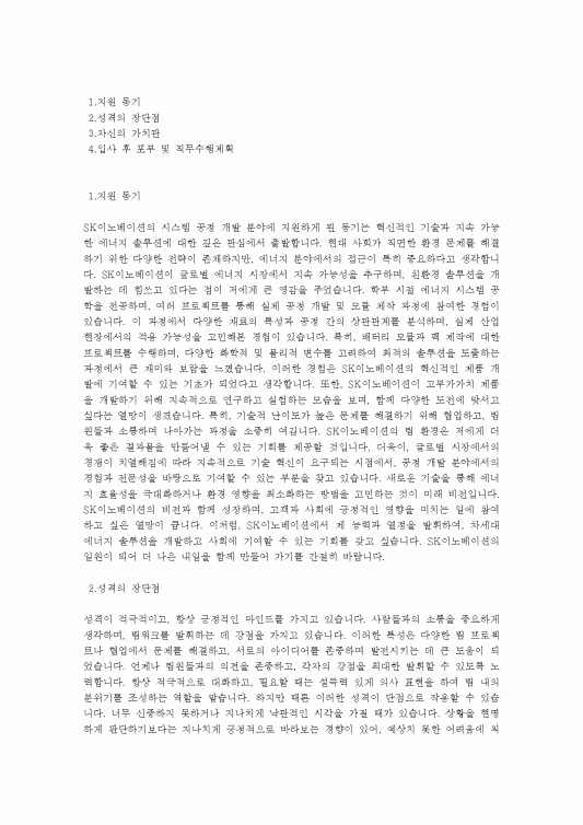 SK이노베이션_System 공정개발_모듈&팩 제작_BEST 우수 자기소개서