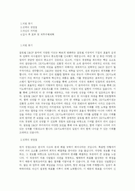 SK이노베이션_[Global S&OP]_BEST 우수 자기소개서