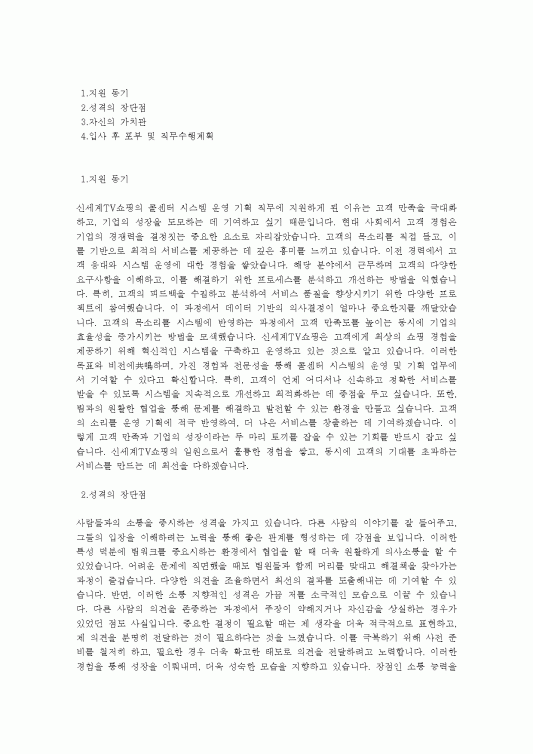신세계TV쇼핑 콜센터 시스템 운영_기획 직무 BEST 우수 자기소개서 자소서