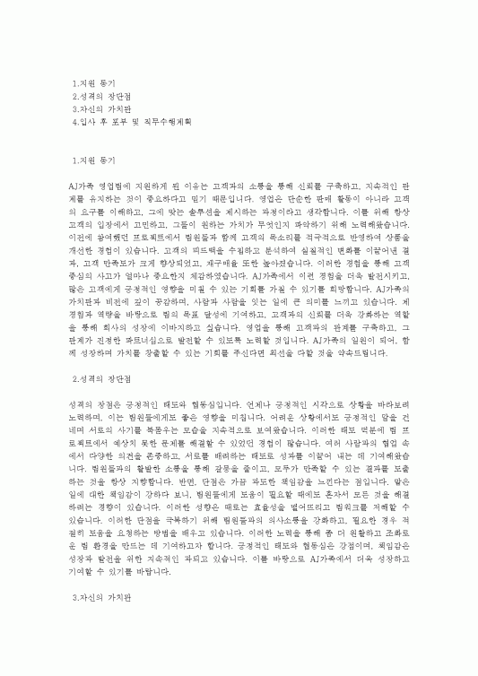 AJ가족_영업(서울_경기)_BEST 우수 자기소개서