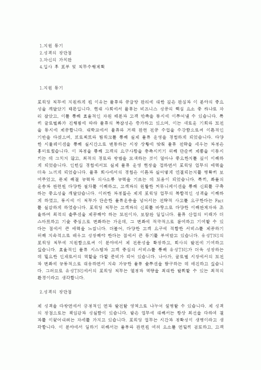 서희그룹 [유성TNS]포워딩 직무 BEST 우수 자기소개서 자소서