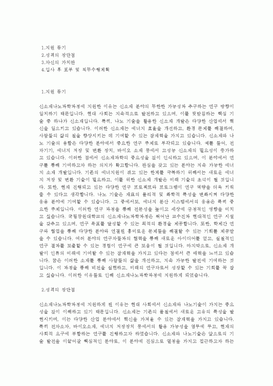 국립창원대학교 대학원 신소재나노과학과정 학업계획서 BEST 우수