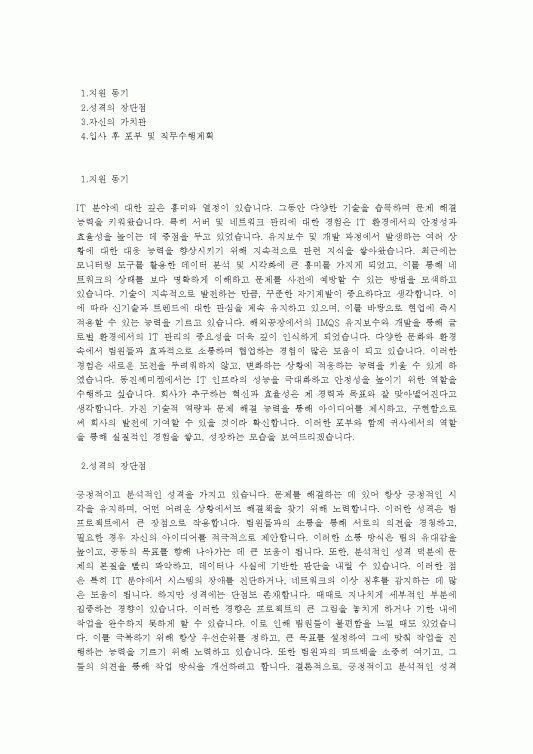 동진쎄미켐_IT(해외공장 IMQS 유지보수 및 개발 _ 서버 네트워크 모니터링 Tool 점검)_BEST 우수 자기소개서
