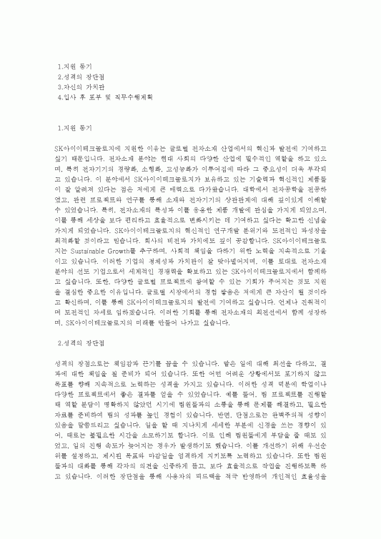 SK이노베이션_[Global 신입사원][SK아이이테크놀로지]정보전자소재_BEST 우수 자기소개서