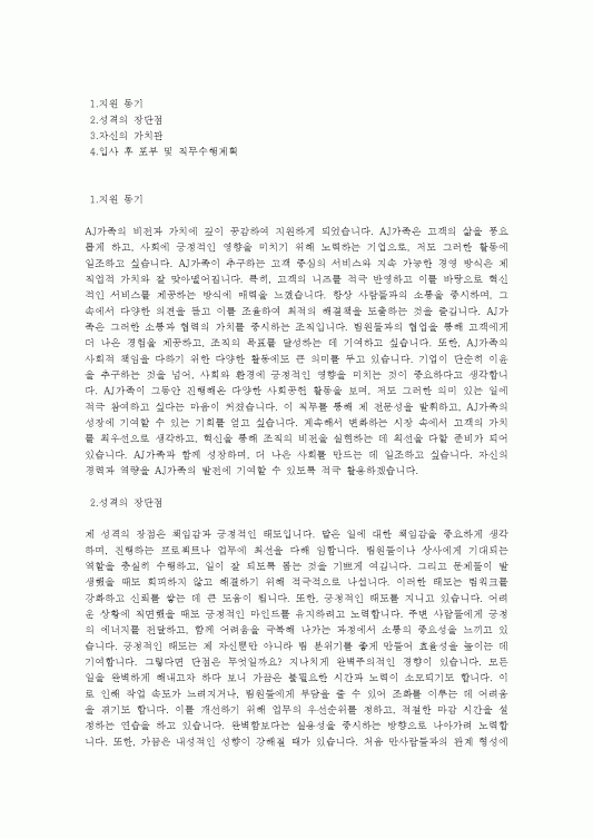 AJ가족_접수, 사무_BEST 우수 자기소개서
