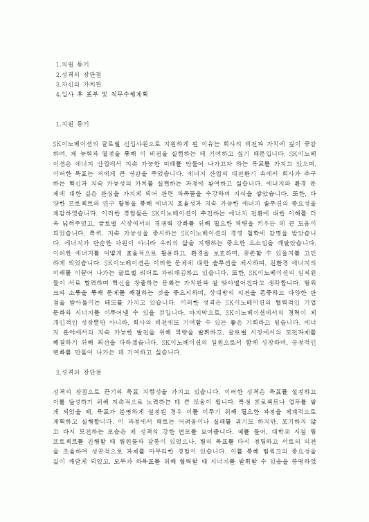 SK이노베이션_[Global 신입사원][SK에너지]비즈니스_BEST 우수 자기소개서