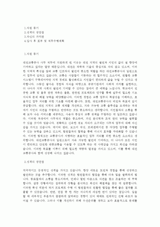 대전교통공사 사무 직무 BEST 우수 자기소개서 자소서