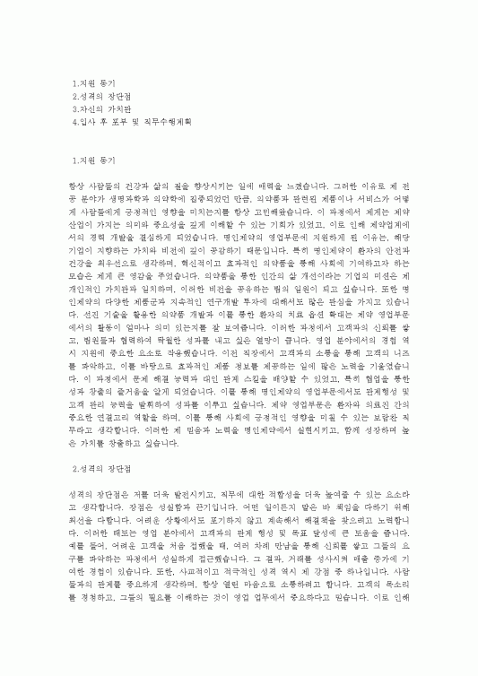 명인제약 영업부문 직무 BEST 우수 자기소개서 자소서