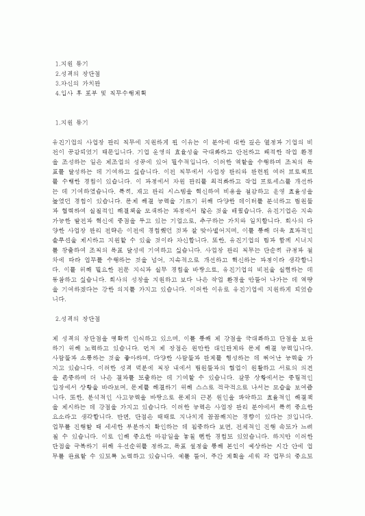 유진기업 사업장 관리 직무 BEST 우수 자기소개서 자소서