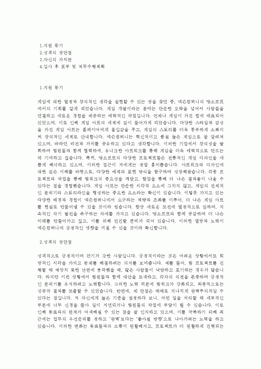 넥슨컴퍼니_띵소프트_게임아트_BEST 우수 자기소개서