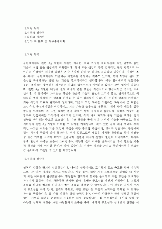 동진쎄미켐_Solar cell 전면 Ag 개발_BEST 우수 자기소개서