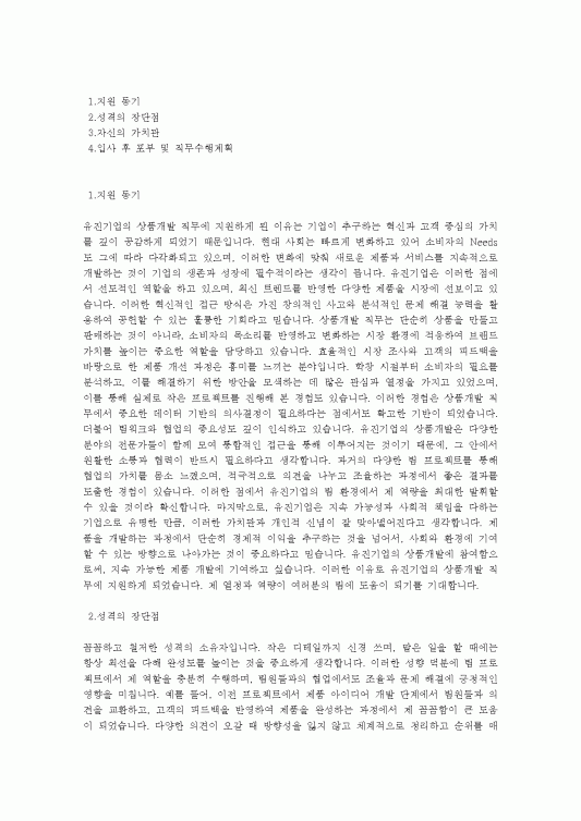 유진기업 상품개발 직무 BEST 우수 자기소개서 자소서