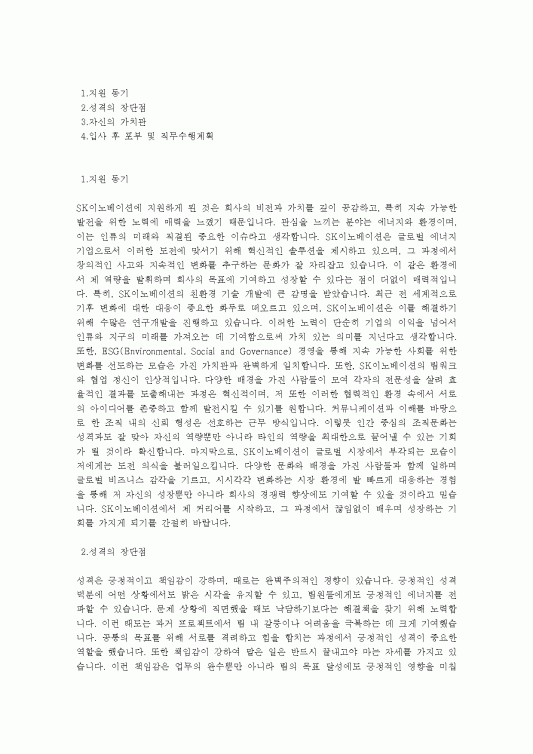 SK이노베이션_[Global 신입사원][SK이노베이션]비즈니스_BEST 우수 자기소개서