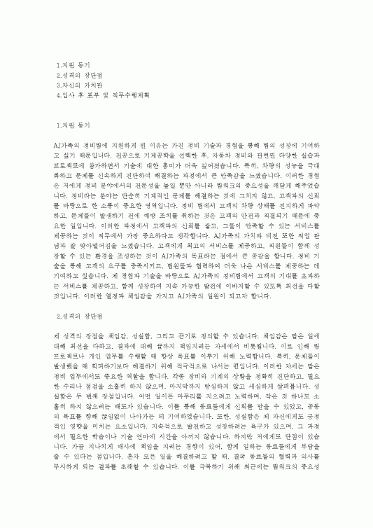 AJ가족_정비-파트장-_BEST 우수 자기소개서
