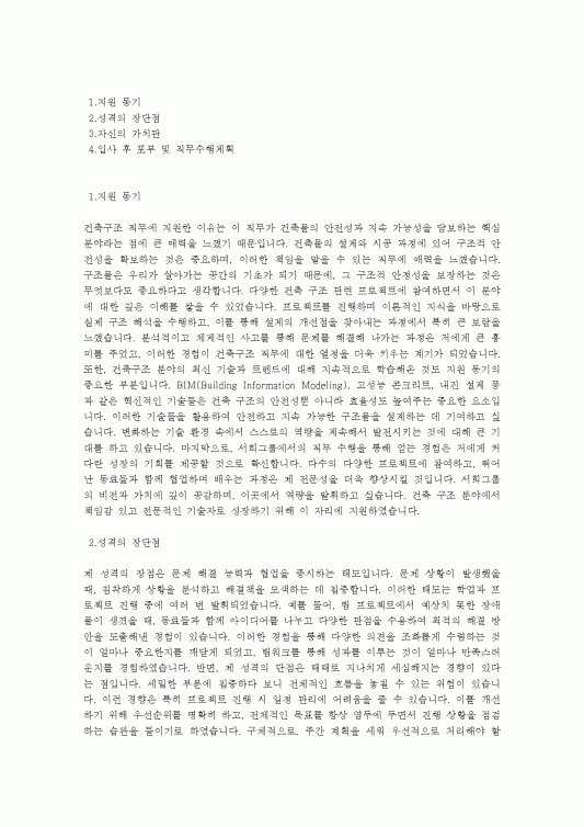 서희그룹 건축구조 직무 BEST 우수 자기소개서 자소서