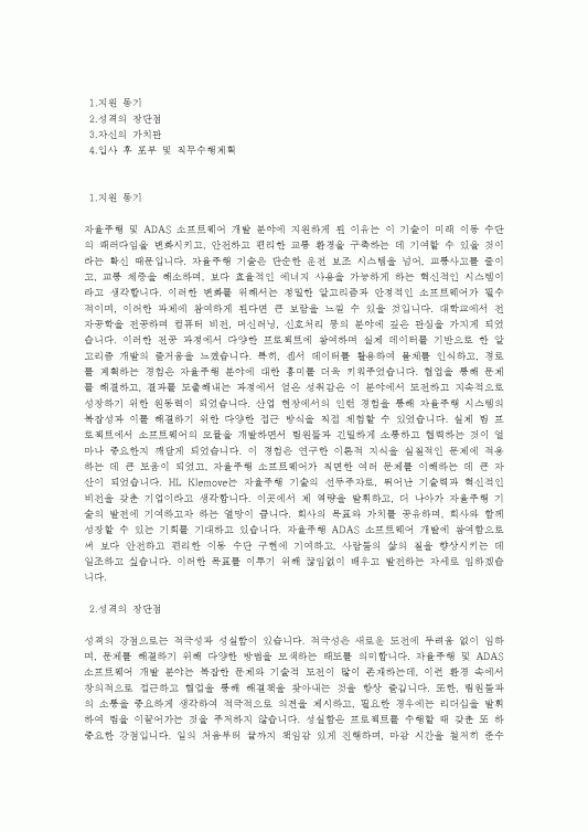 HL Klemove_자율주행_ADAS SW 개발_BEST 우수 자기소개서